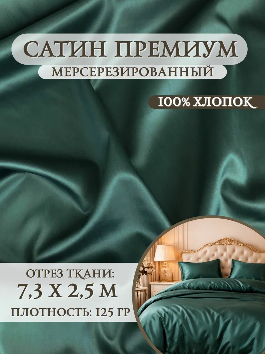 Ткань для постельного белья Сатин (Люкс, Премиум) мерсеризированный, 100% хлопок, цв. изумруд , ш-250 см, отрез 7,3 метров