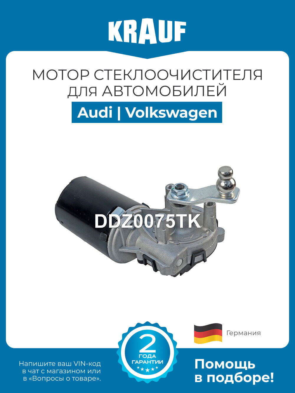 Мотор стеклоочистителя KRAUF DDZ0075TK для Audi A4 / Volkswagen Passat