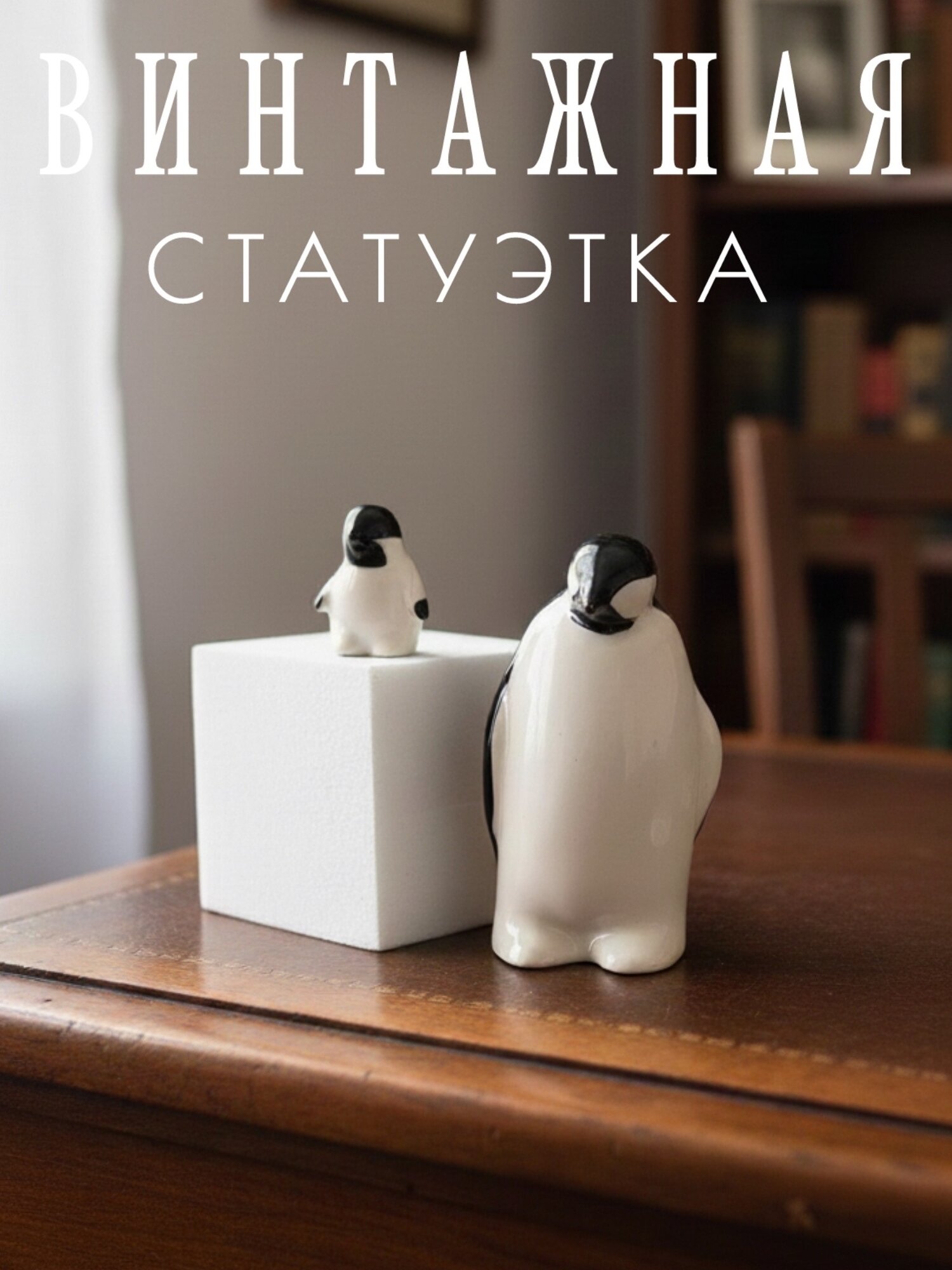 Винтажные статуэтки "Семья пингвинов". Редкость. Фарфор Барановка. СССР, 1960-е.