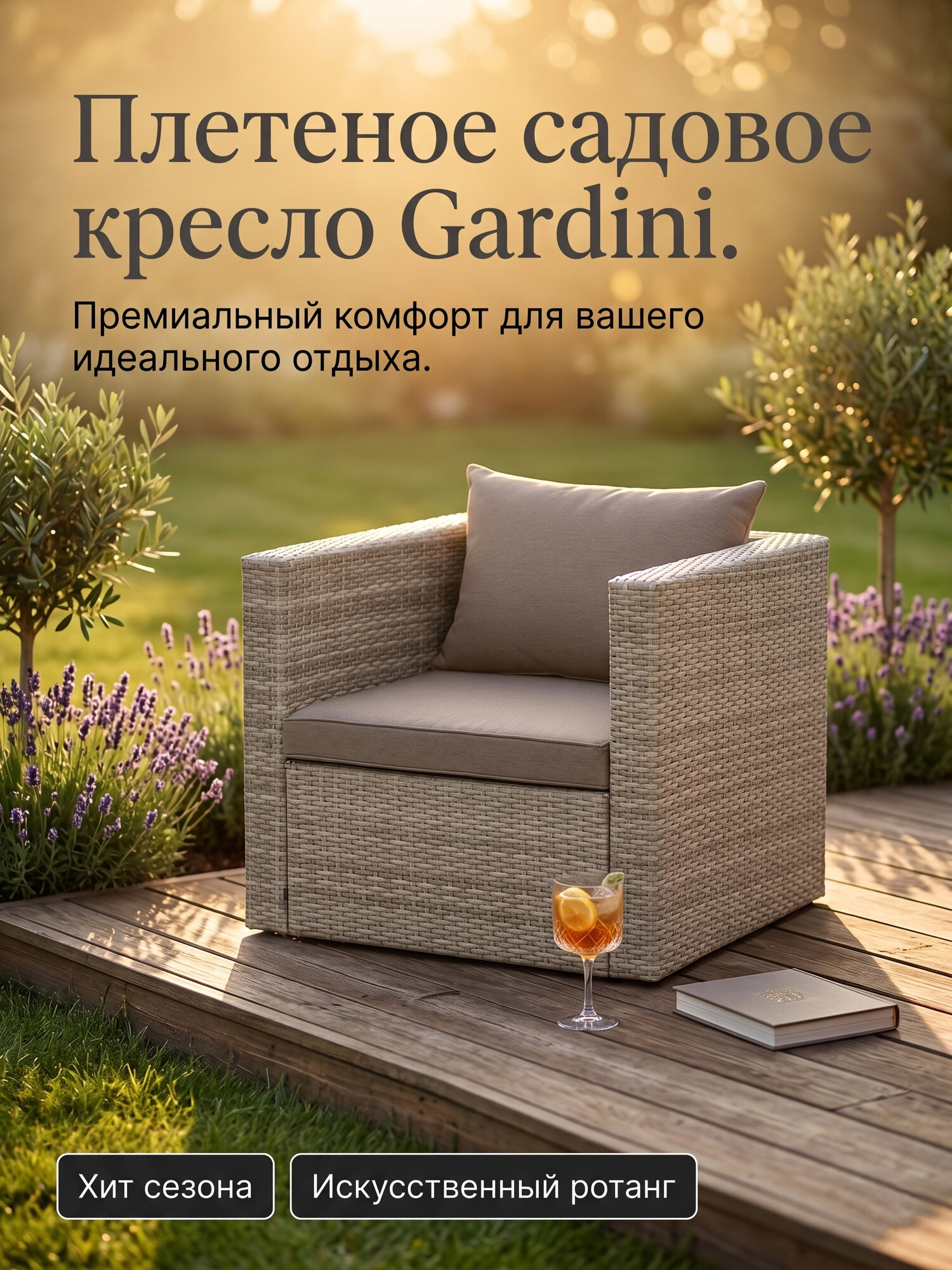 Кресло садовое плетеное из искусственного ротанга Gardini для дачи, улицы и террасы, серое