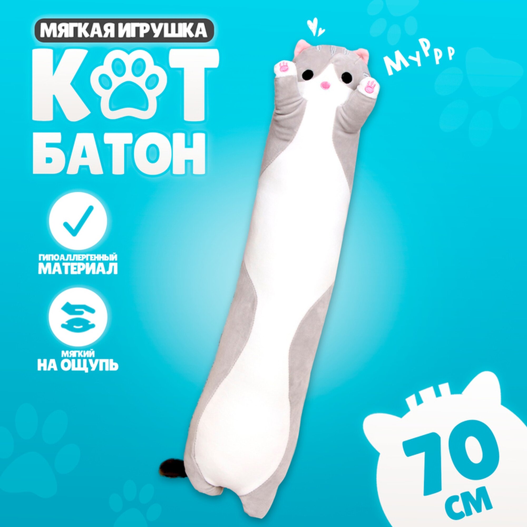 Мягкая игрушка ЛАС играс «Котик», текстиль, синтепон, 70 см, 1шт