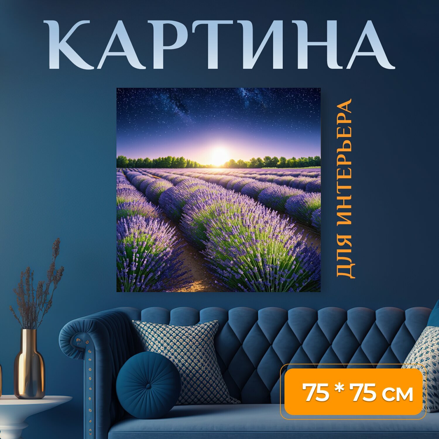 Картина на холсте "Пейзаж с цветущими лавандовыми полями под вечерним небом, полным звезд. используйте масло для создания текстуры в струящихся." на подрамнике 75х75 см. для интерьера