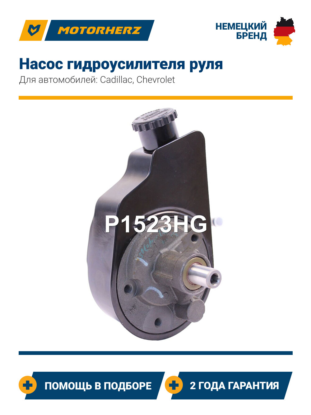 Насос гидроусилителя руля (ГУР) MOTORHERZ P1523HG для Cadillac Escalade / Chevrolet Tahoe, Silverado, Avalanche, гидравлический