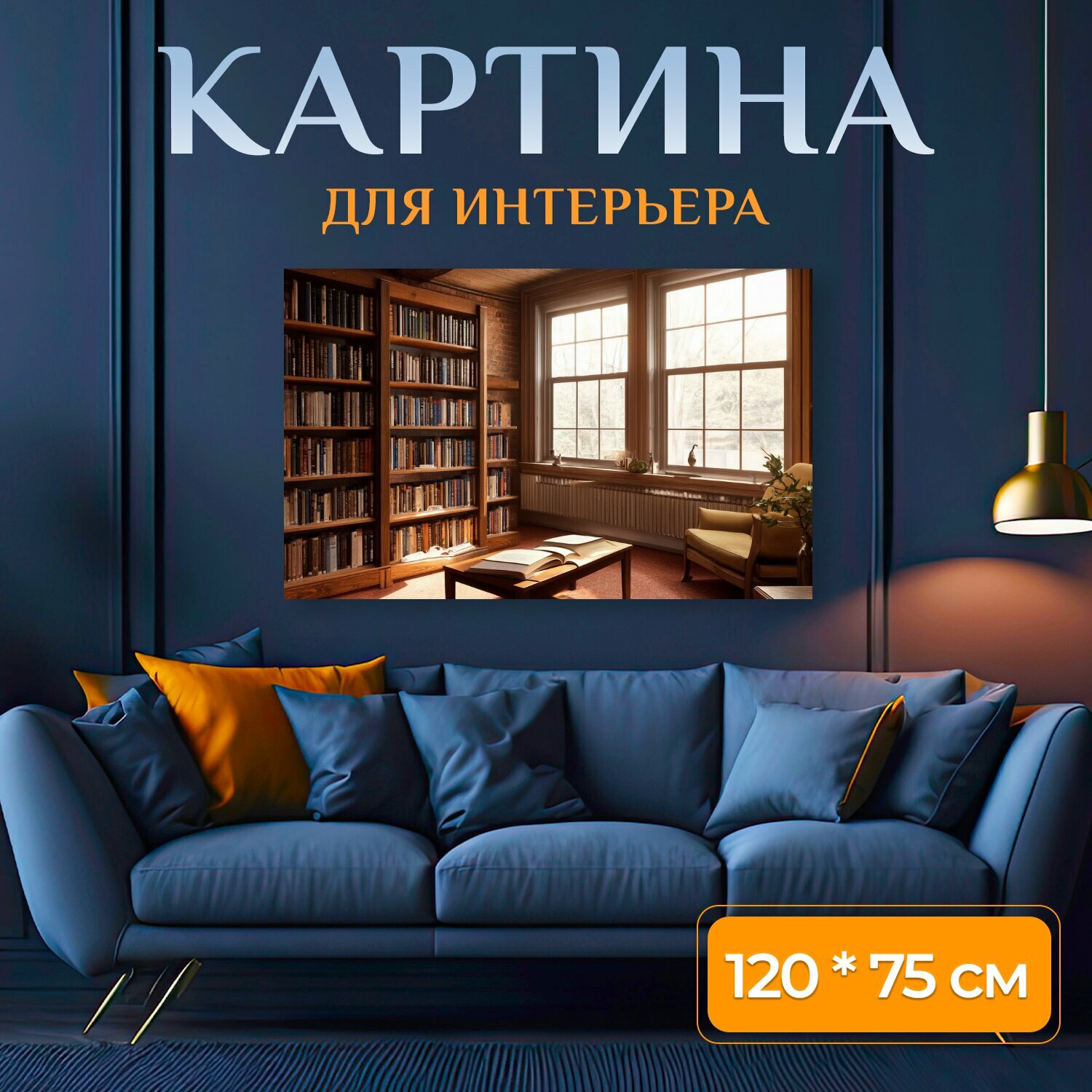 Картина на холсте "Лофт, просторная библиотека с деревянными полками, заполненными книгами, уютными углами для чтения и большими окнами." на подрамнике 120х75 см. для интерьера