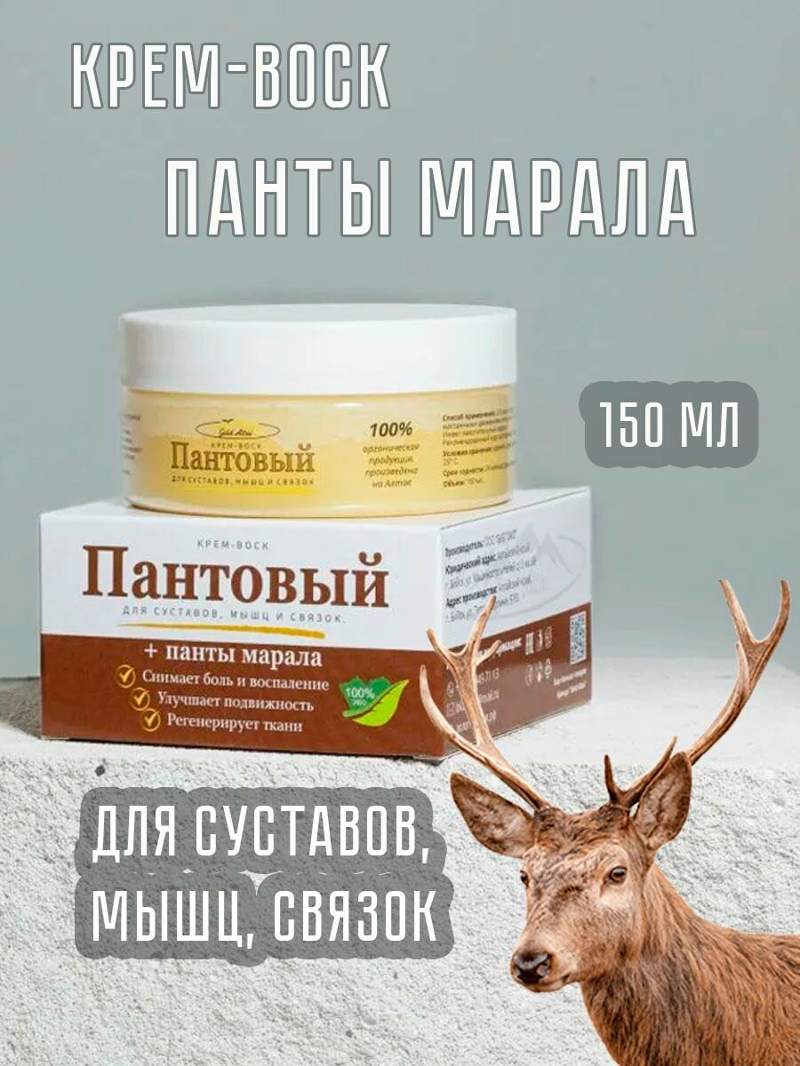 Крем от боли в мышцах и суставах с пантами, 150 мл