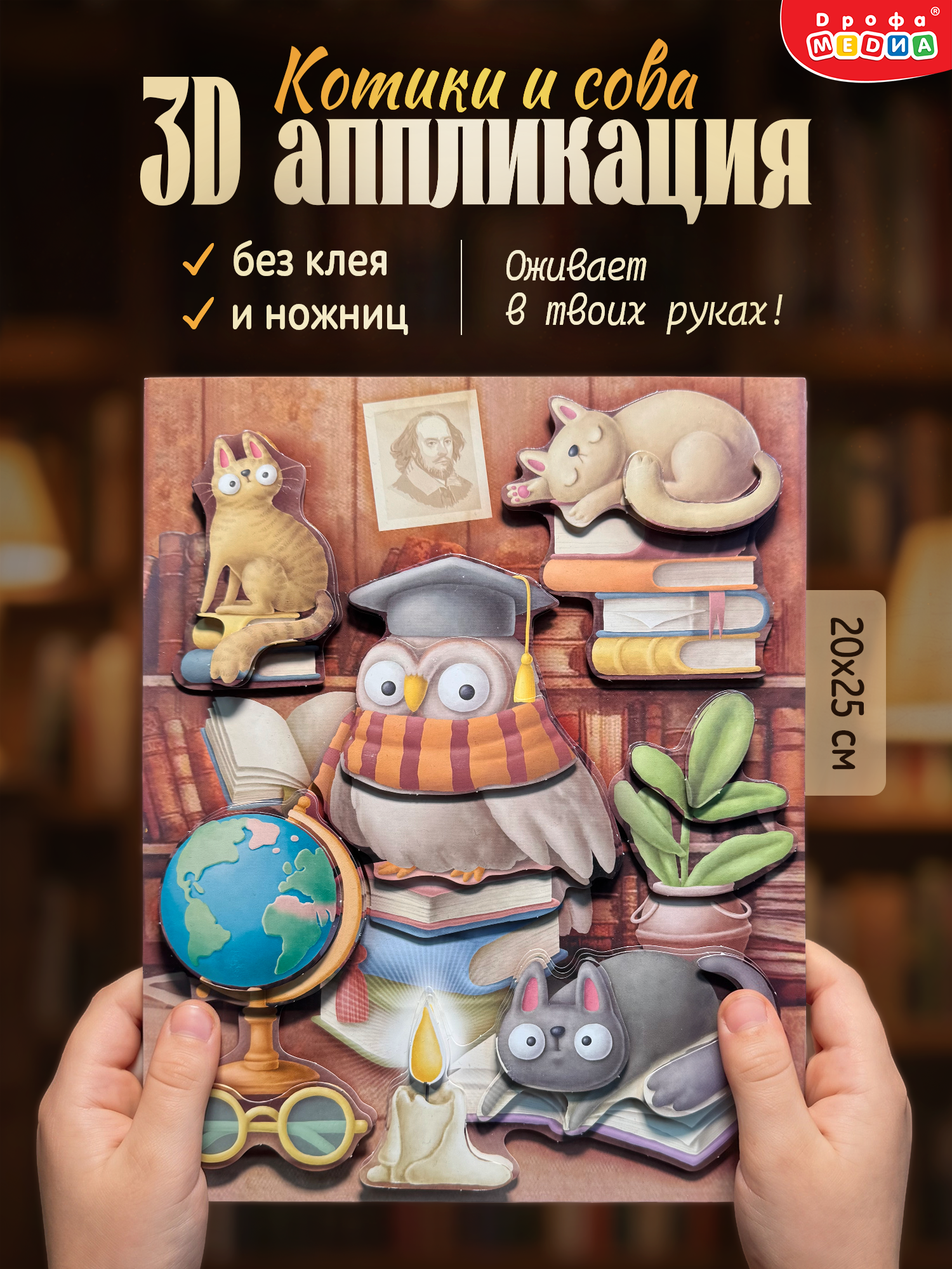 Развивающая аппликация для создания 3D картины Дрофа-Медиа "Котики и Сова", самоклеящаяся, 20x30 см