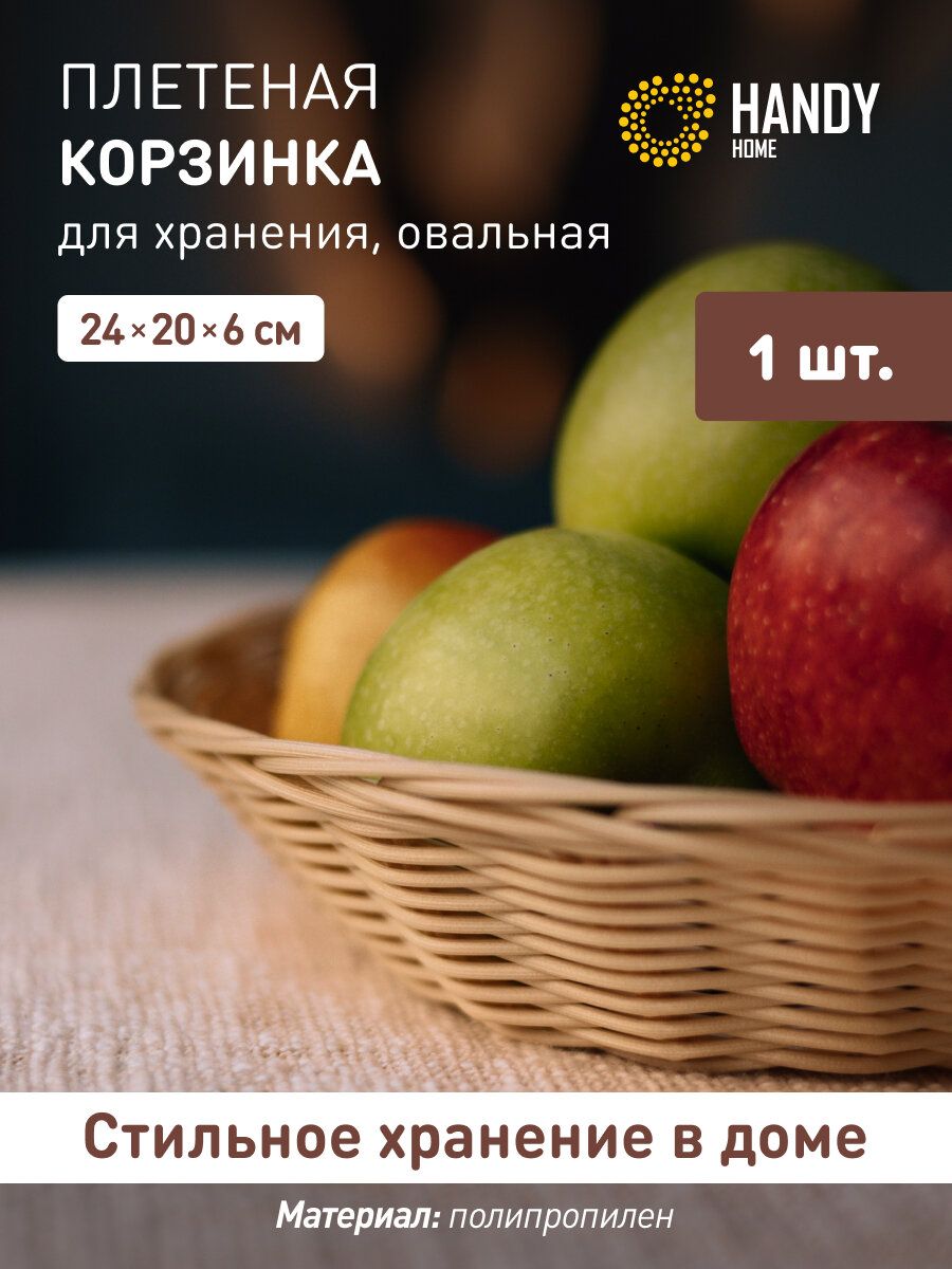 Корзина плетеная "Полиротанг" Handy Home настольная / Корзина для хранения и декора овальная 24х20 см / Цвет бежевый