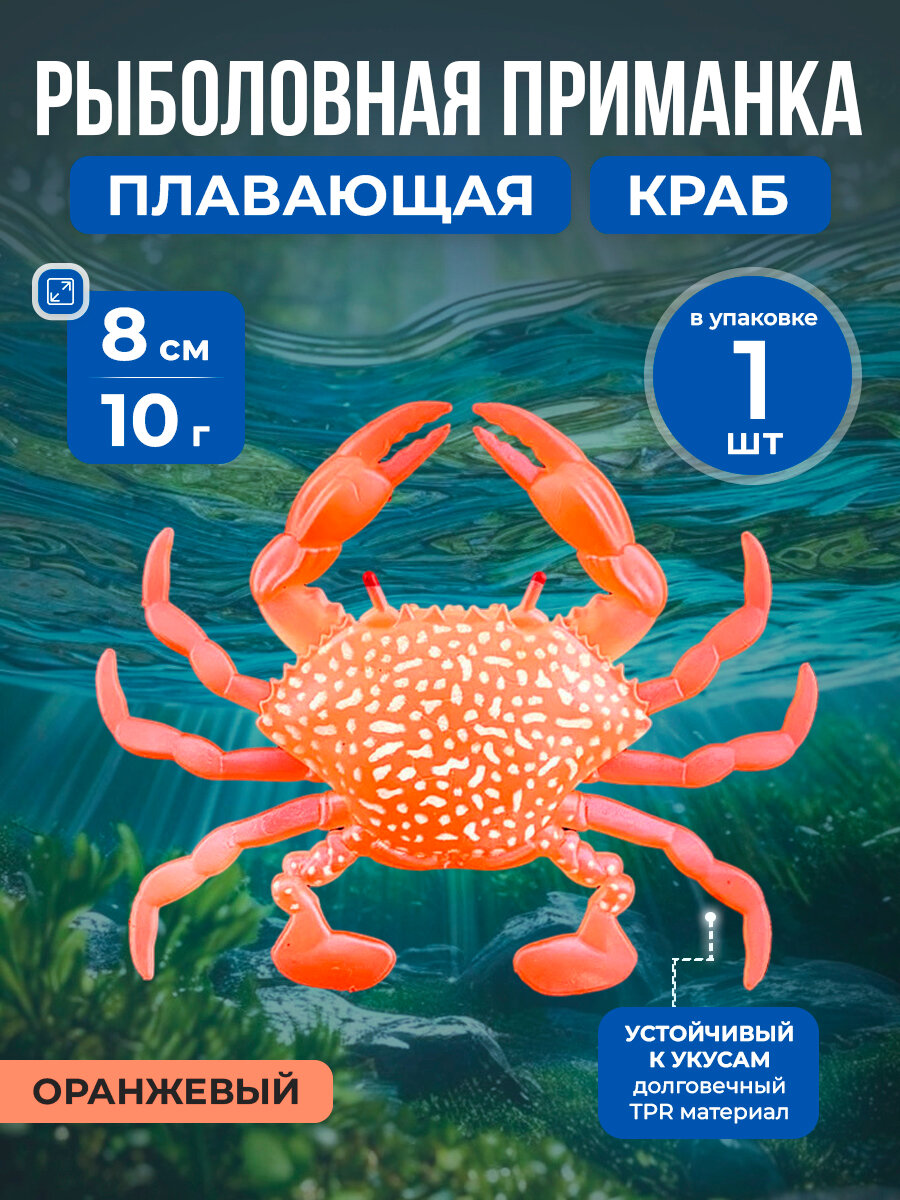 Рыболовная, реалистичная, плавающая приманка Soft Plastic Crab Bait, имитация краба, для морской и пресноводной рыбалки, 8 см/10 г, оранжевый