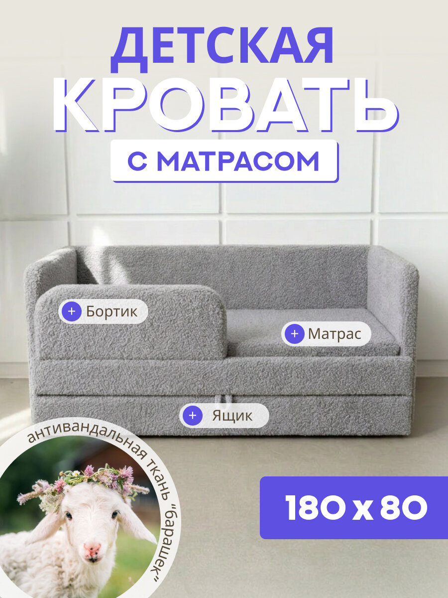 Детский диван-кровать 180х80 Барашек, с выкатным ящиком, бортиком безопасности и матрасом в цвет кровати, серый букле