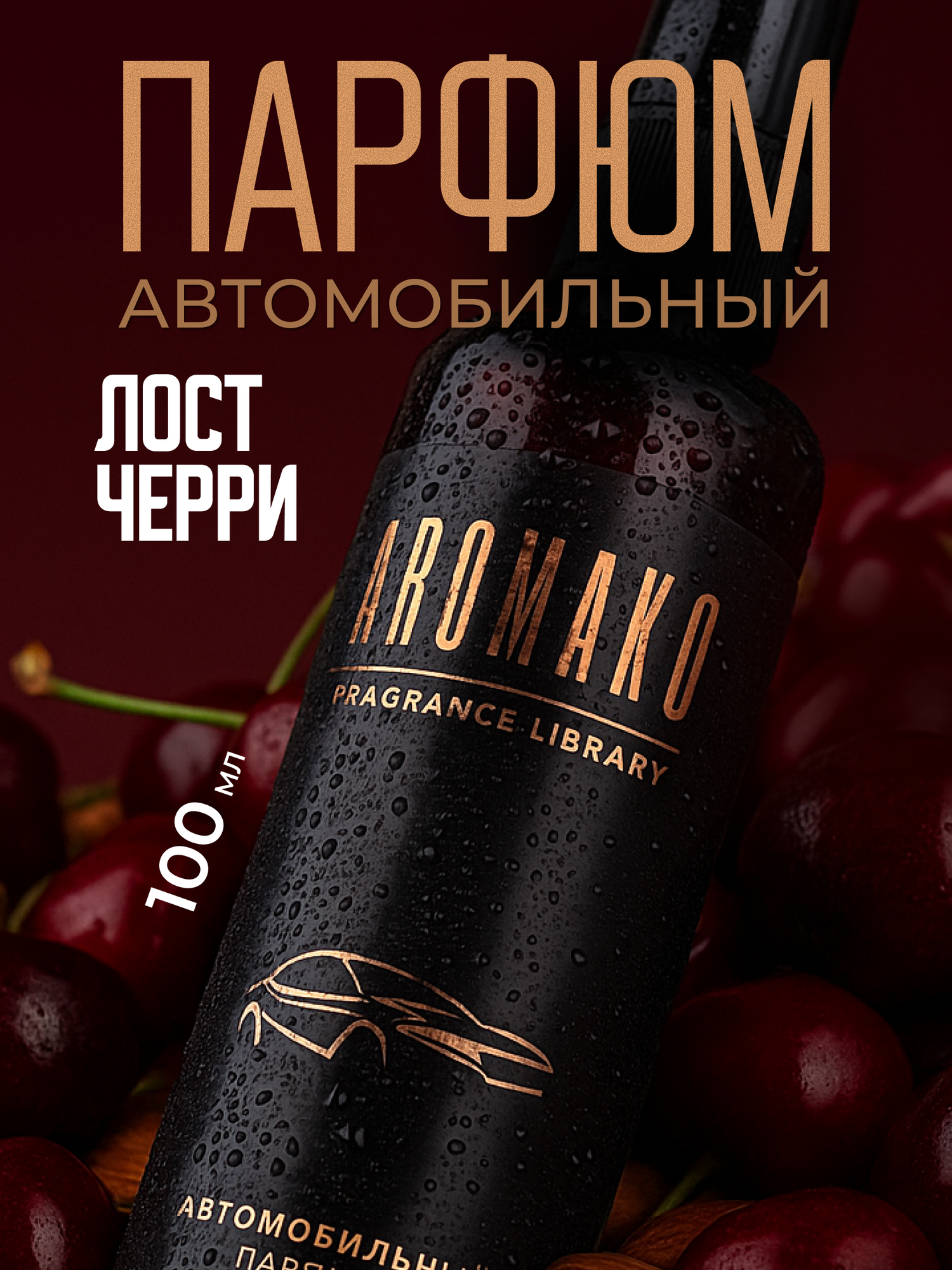 Автопарфюм AromaKo "Lost Cherry", для автомобиля, дома, офиса, текстиля, 100мл