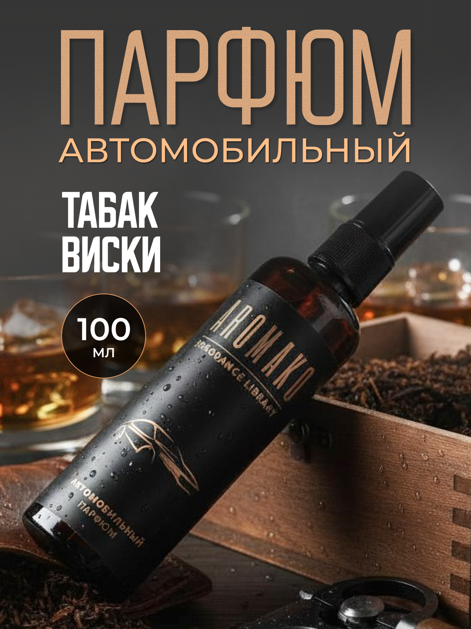 Освежитель воздуха для дома и автомобиля AromaKo "Виски и Табак", 100мл