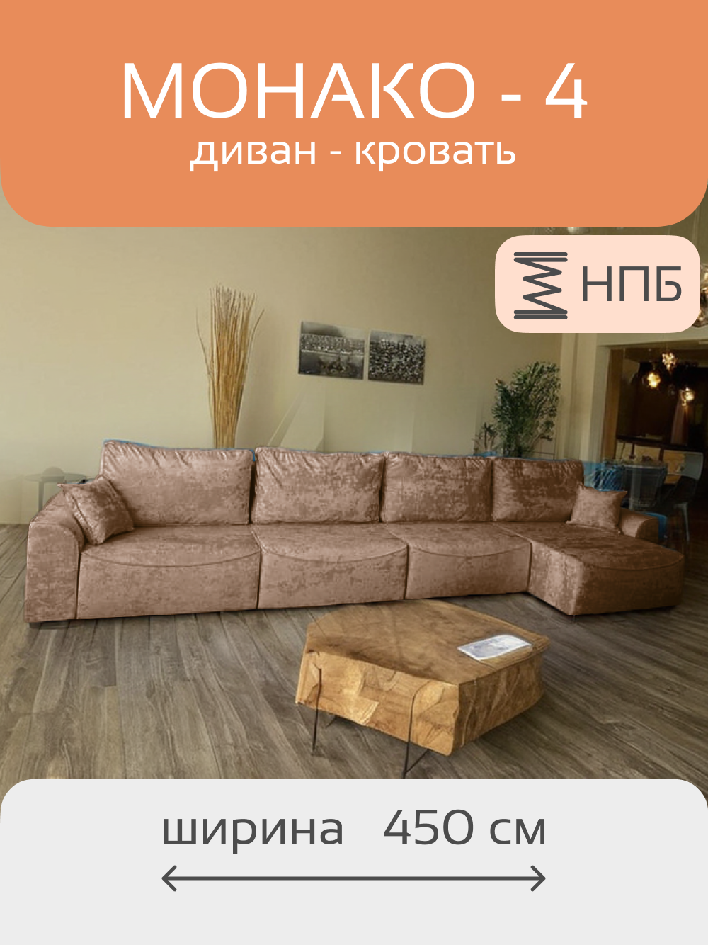 Диван-кровать угловой Монако-4 выкатной механизм ткань микровелюр цвет коричневый