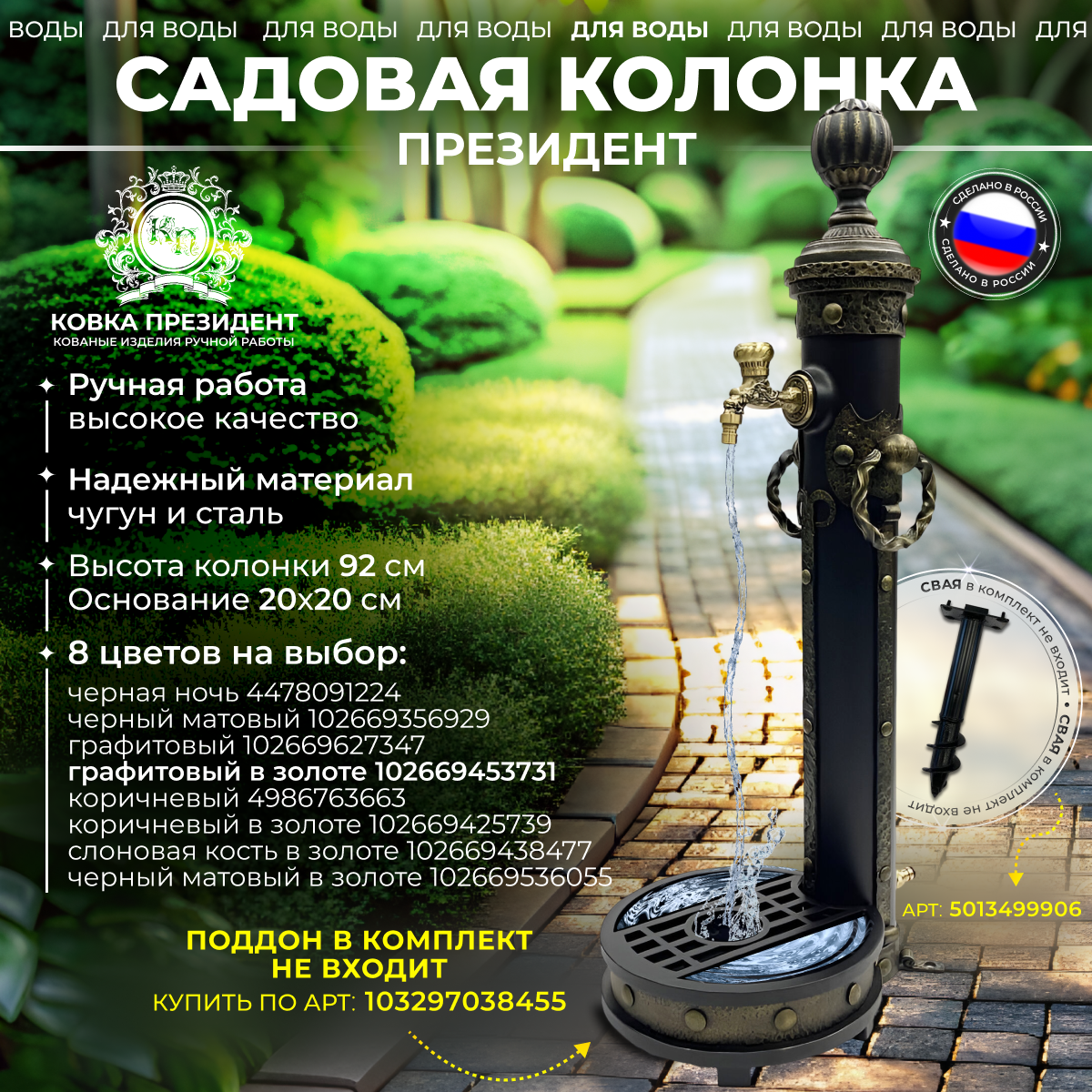 Садовая колонка для воды "Президент" "графитовый в золоте" от Ковка-Президент"