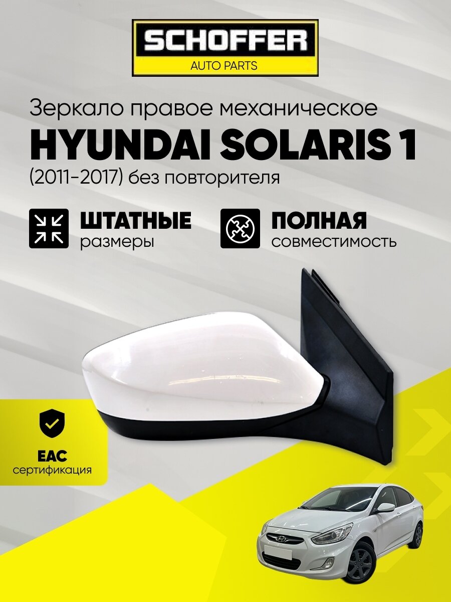 Зеркало механическое правое Hyundai Solaris (2010-2017) SHF-13068
