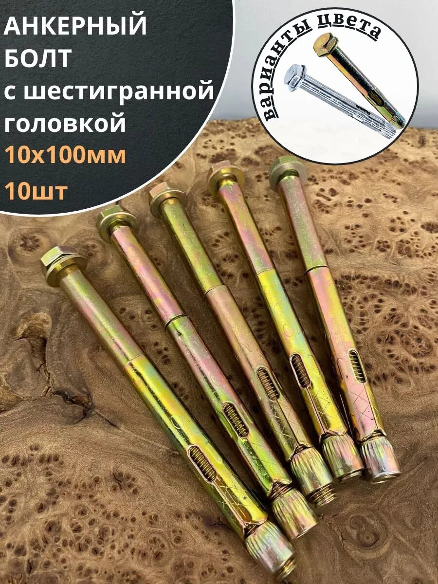 Анкерный болт с шестигранной головкой 10х100 мм, 10 шт.
