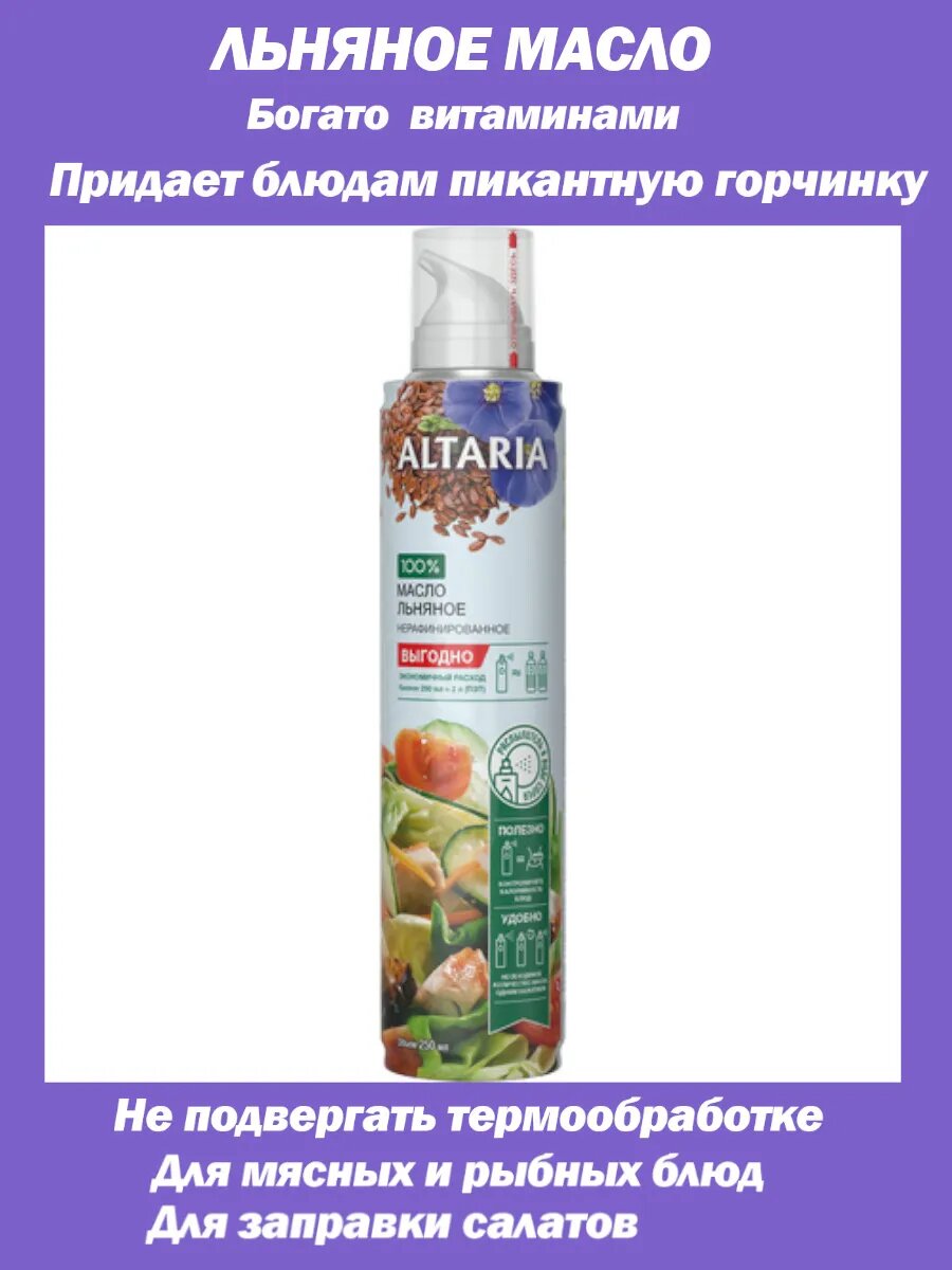 Масло льняное нерафинированное, в баллончике с распылителем, 250мл, Altaria