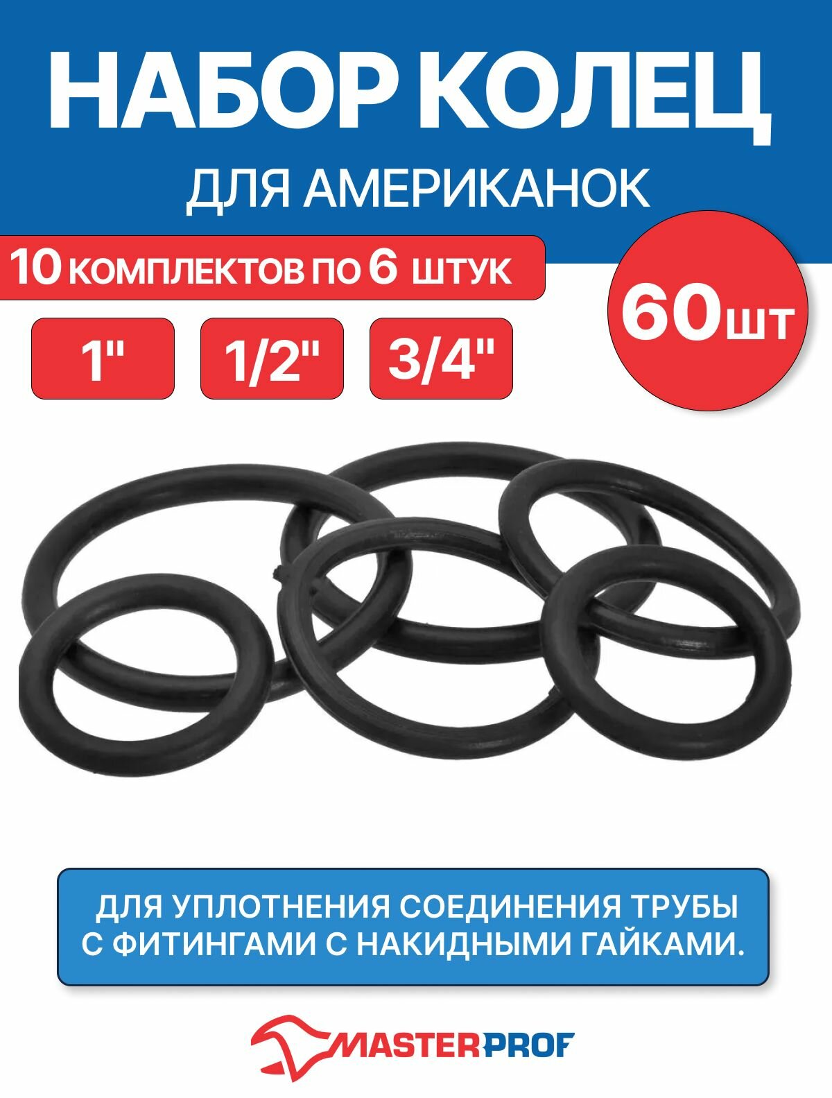 Кольцо под американку, набор 1/2", 3/4", 1" по 2 шт, 10 комплектов