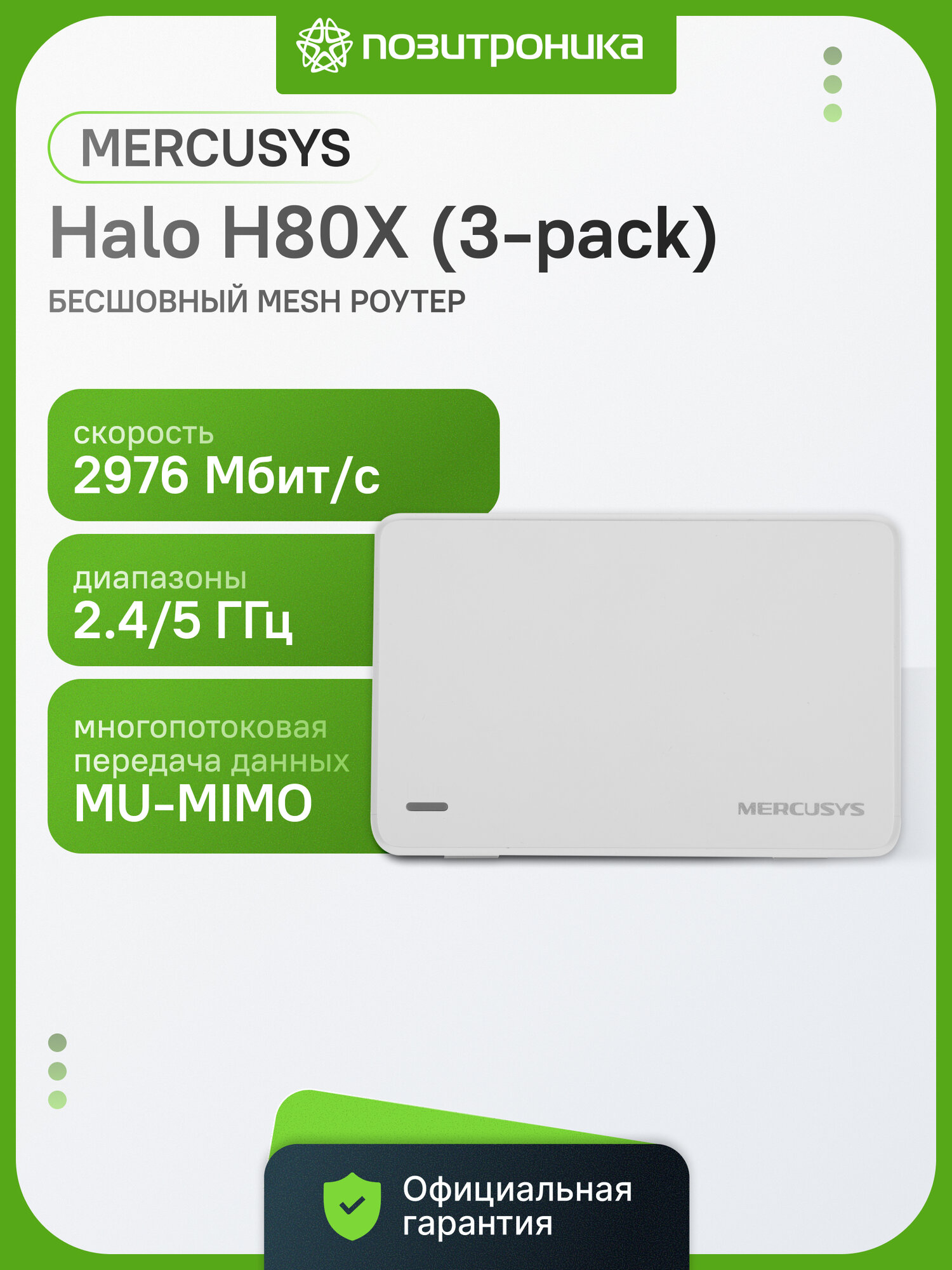 Бесшовный Mesh роутер Mercusys Halo H80X(3-pack) белый