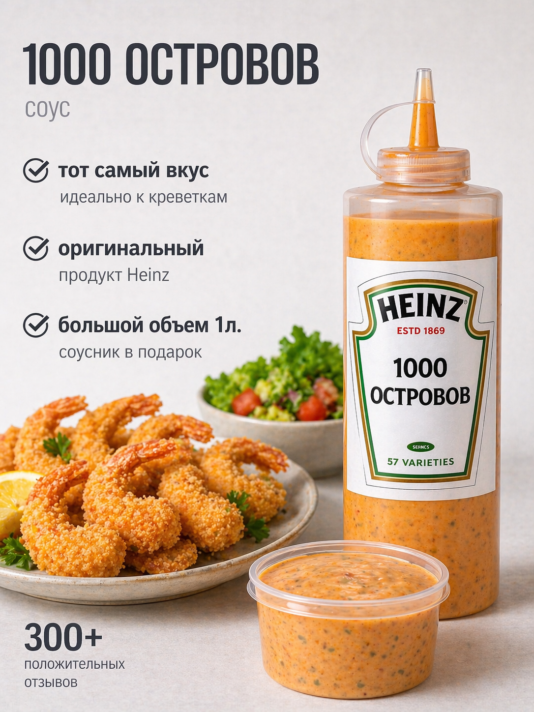 Соус 1000 Тысяча островов майонезный Heinz 1кг для салата и креветок Макдональдс Хайнц