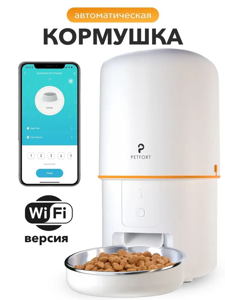 Автоматическая кормушка для животных Wi-Fi, 4 литра, белая