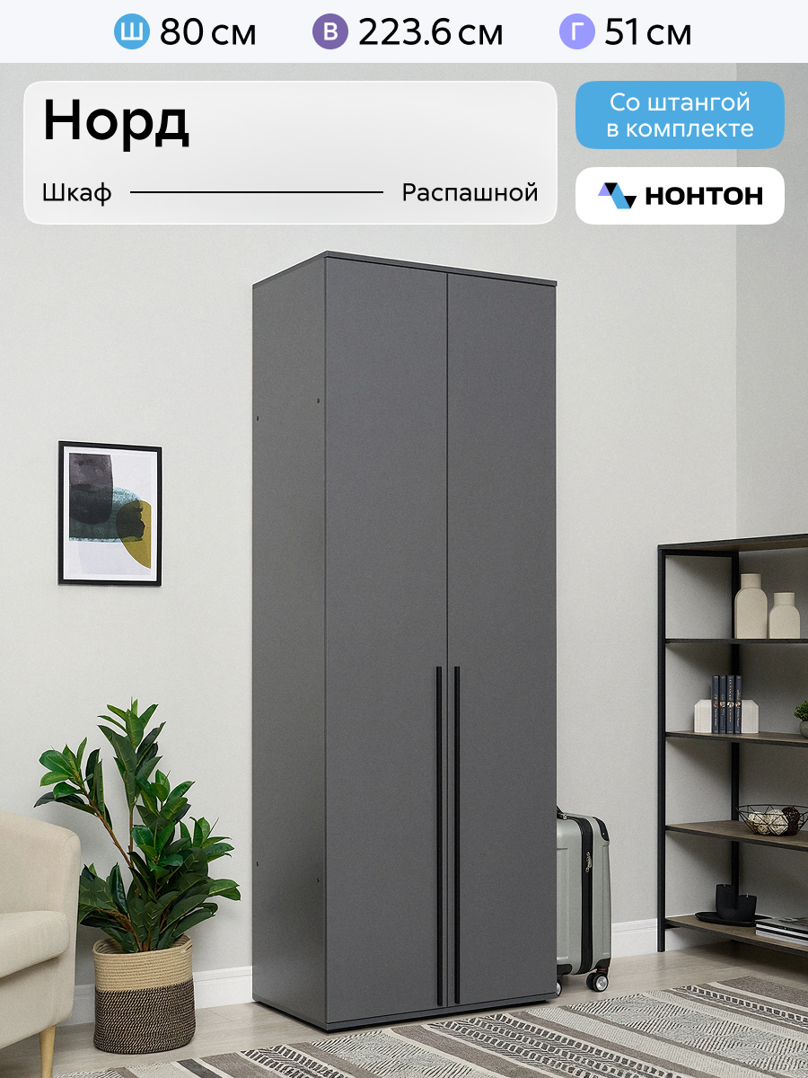 Шкаф для одежды Нонтон Норд, 80x51x223 см, 1 штанга и 2 полки, графит