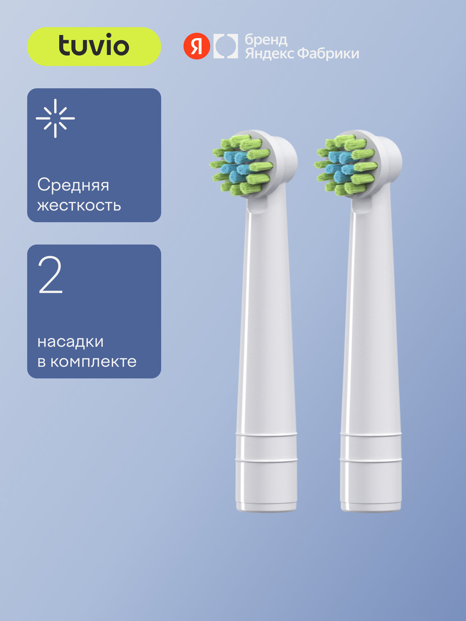 Cменные насадки для электрической зубной щётки (2 шт) Tuvio TBOS-501