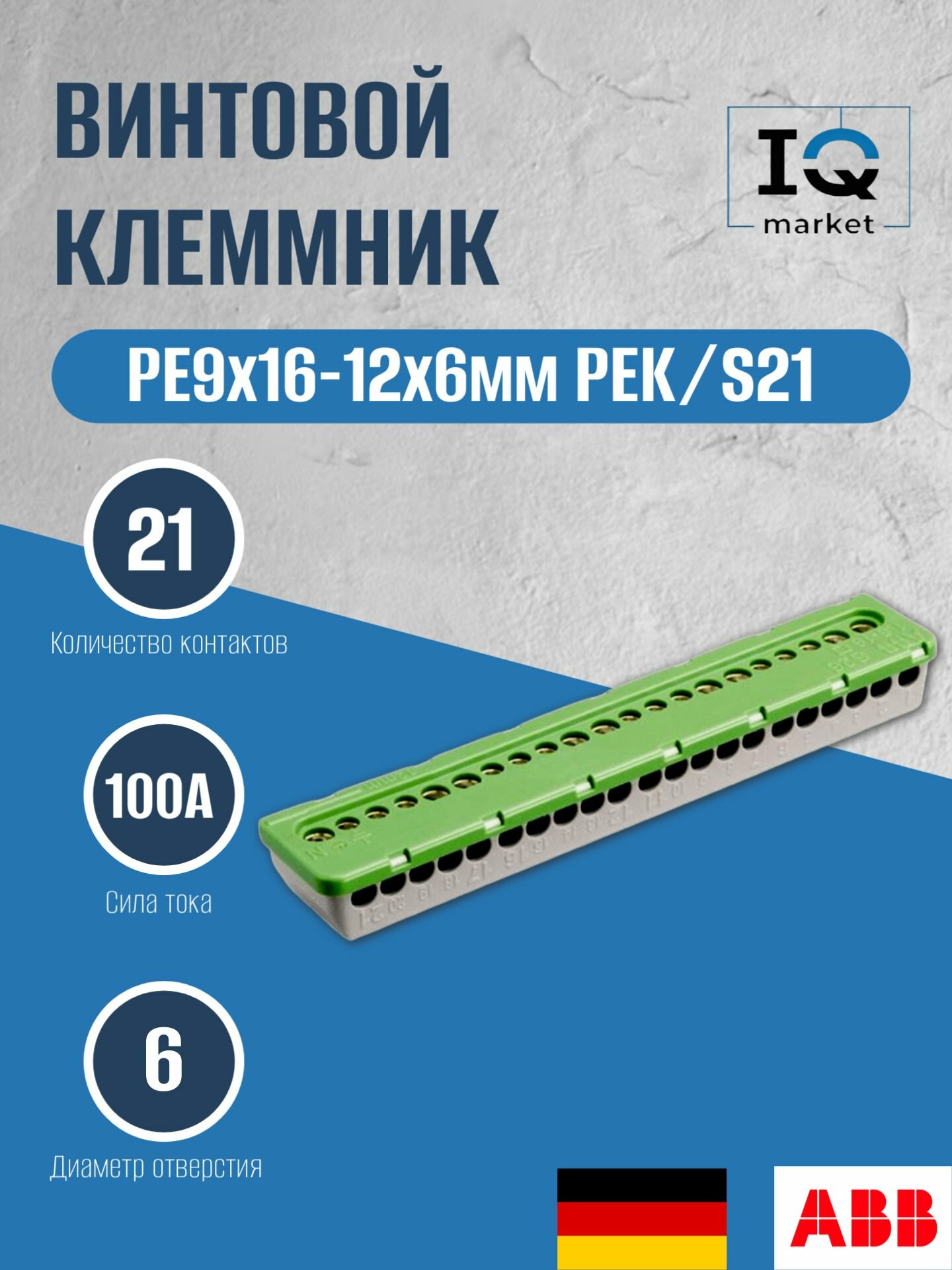Винтовой клеммник ABB PE9x16-12х6мм PEK/S21 1SPE007715F0744 (41Z65)