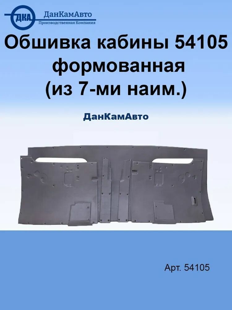 Обшивка кабины 54105 формованная (из 7-ми наименований)