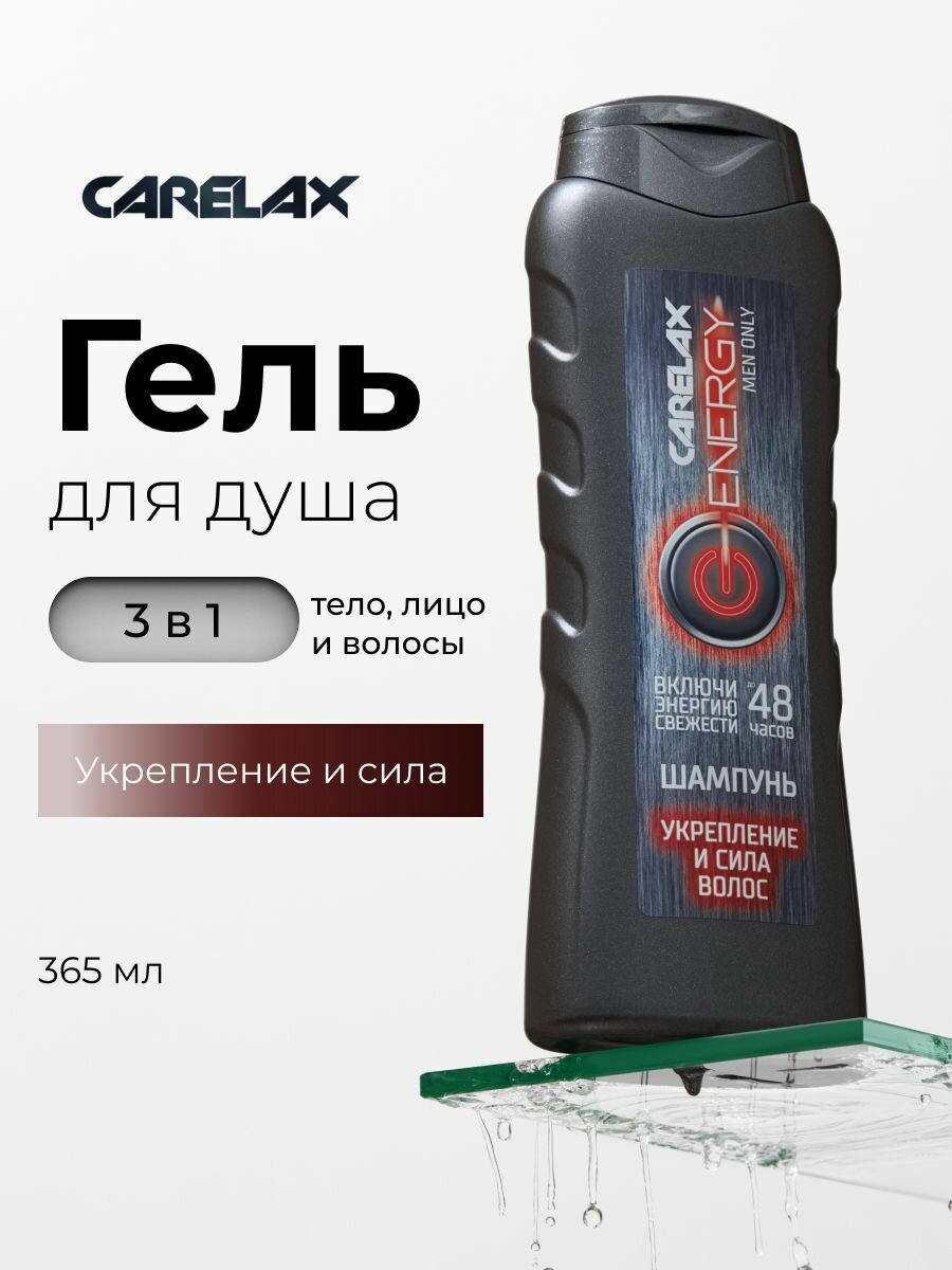 Мужской шампунь для волос Carelax Energy " укрепление и сила " 365мл