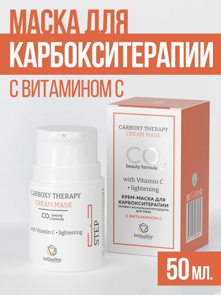 InQuality Маска для карбокситерапии, с витамином С