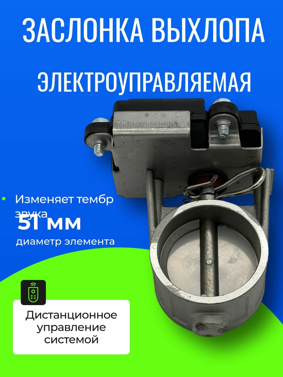 Заслонка электроуправляемая выхлопа 51мм