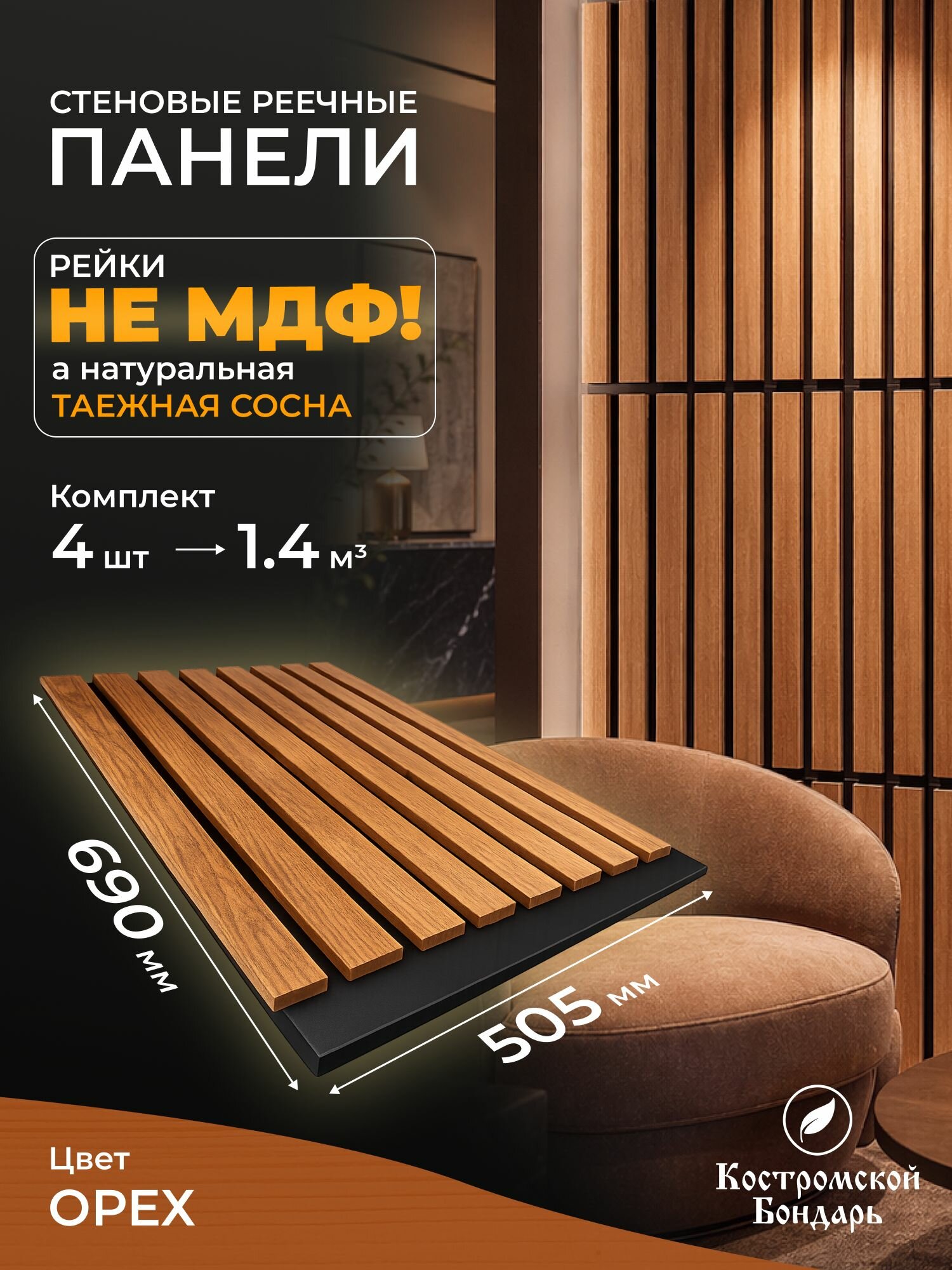 Стеновые панели реечные, натуральное дерево, рейки из сосны с окраской - орех на черном 690х505 - 4шт