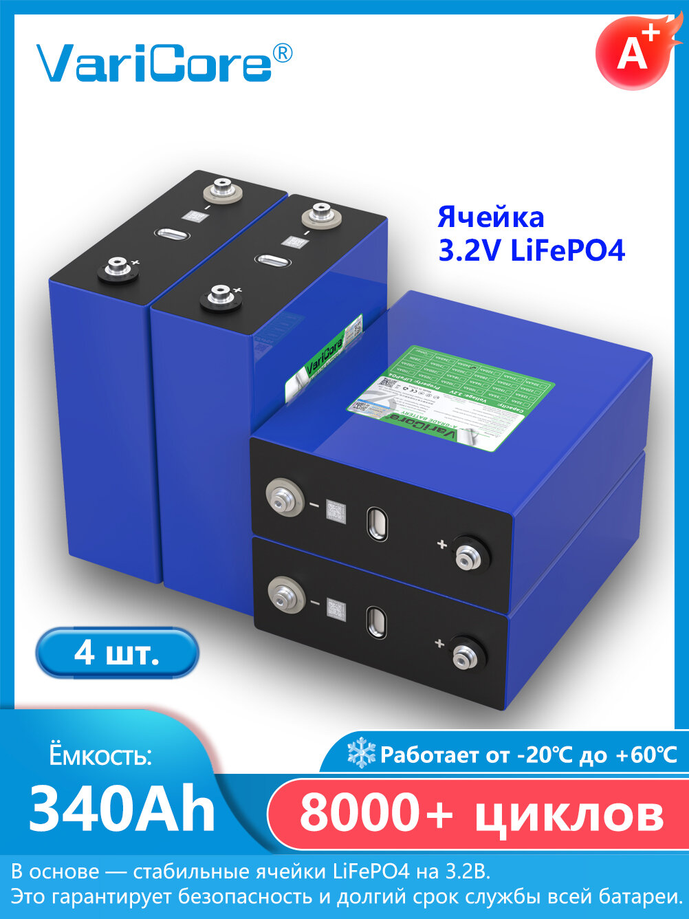 LiFePO4 аккумулятор VariCore 3.2V 340 Аh Назначение: Для электромобилей, лодок, солнечных систем, резервного питания