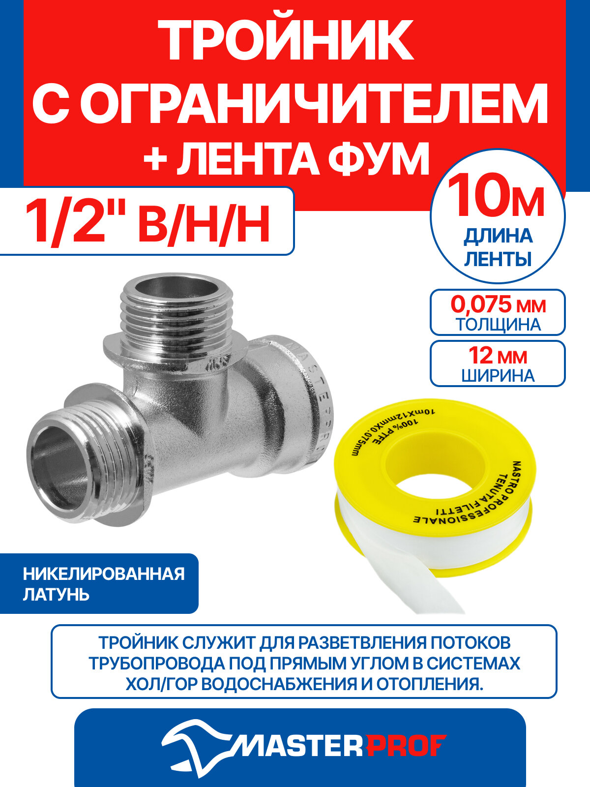 Тройник 1/2" сантехнический внутренняя-наружная-наружная резьба с ограничителем MPF + лента ФУМ 10 м