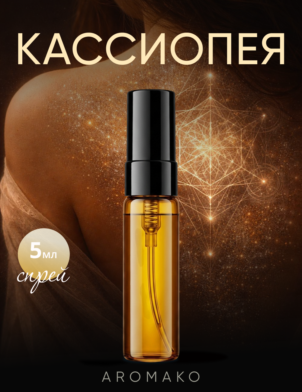 Духи Aromako "Кассиопея" 5 мл, цветочные, унисекс, перезаполняемый флакон
