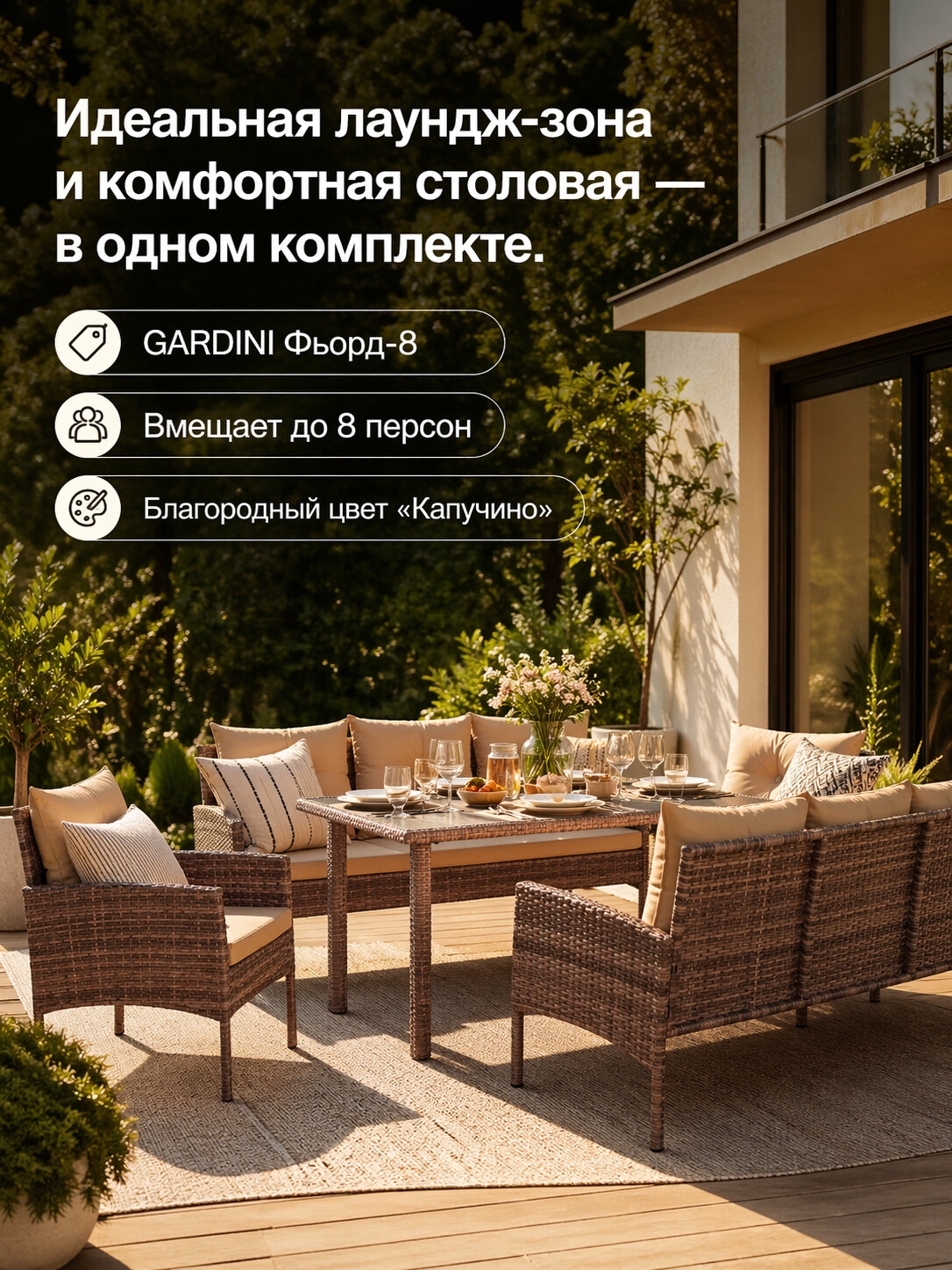 Комплект садовой мебели из искусственного ротанга GARDINI Фьорд-8 капучино, на 8 персон с обеденным столом