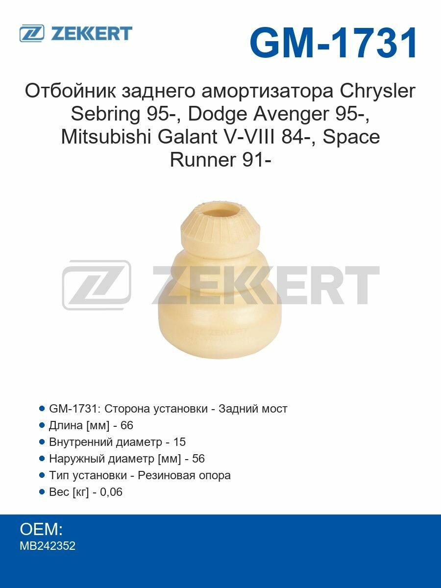 Zekkert Отбойник заднего амортизатора Chrysler Sebring 95-, Dodge Avenger 95-, Mitsubishi Galant V-VIII 84-, Space Runner 91-