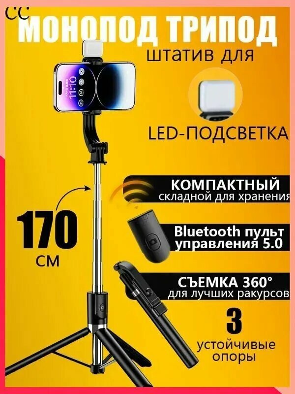 Штатив для телефона c лампой, Монопод трипод с Bluetooth пультом управления, Селфи палка для смартфона с Led подсветкой,
