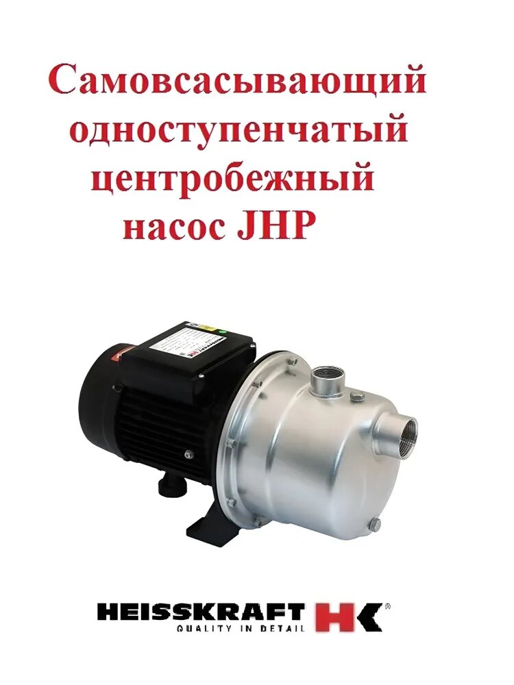 Насос самовсасывающий Heisskraft JHP 40 (G 1 1/4" - G 1", 0.75 кВт, 1х220 В)