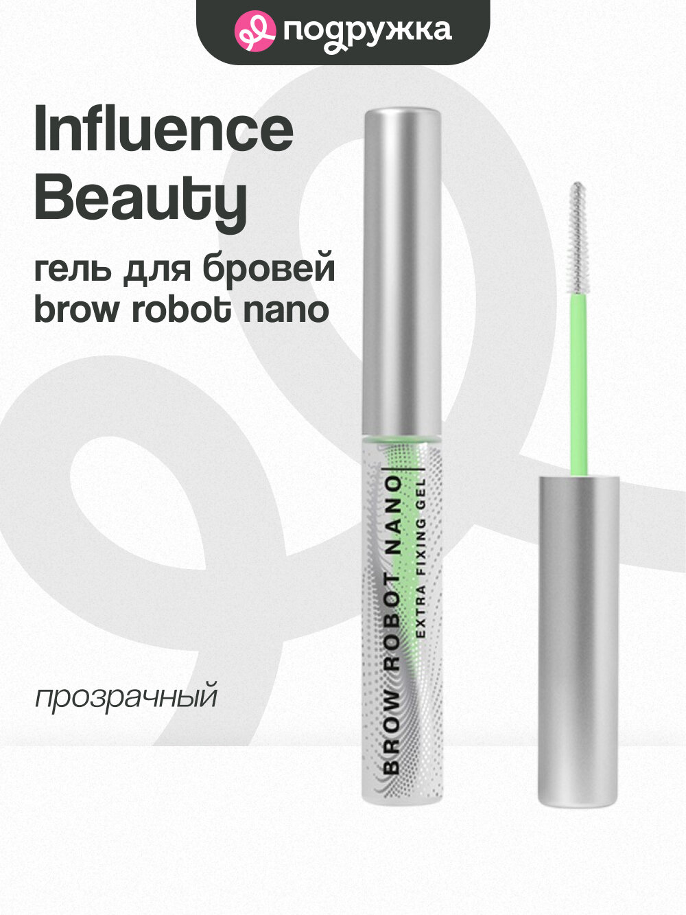 Гель для бровей INFLUENCE BEAUTY BROW ROBOT NANO Экстра фиксация тон 01 Бесцветный