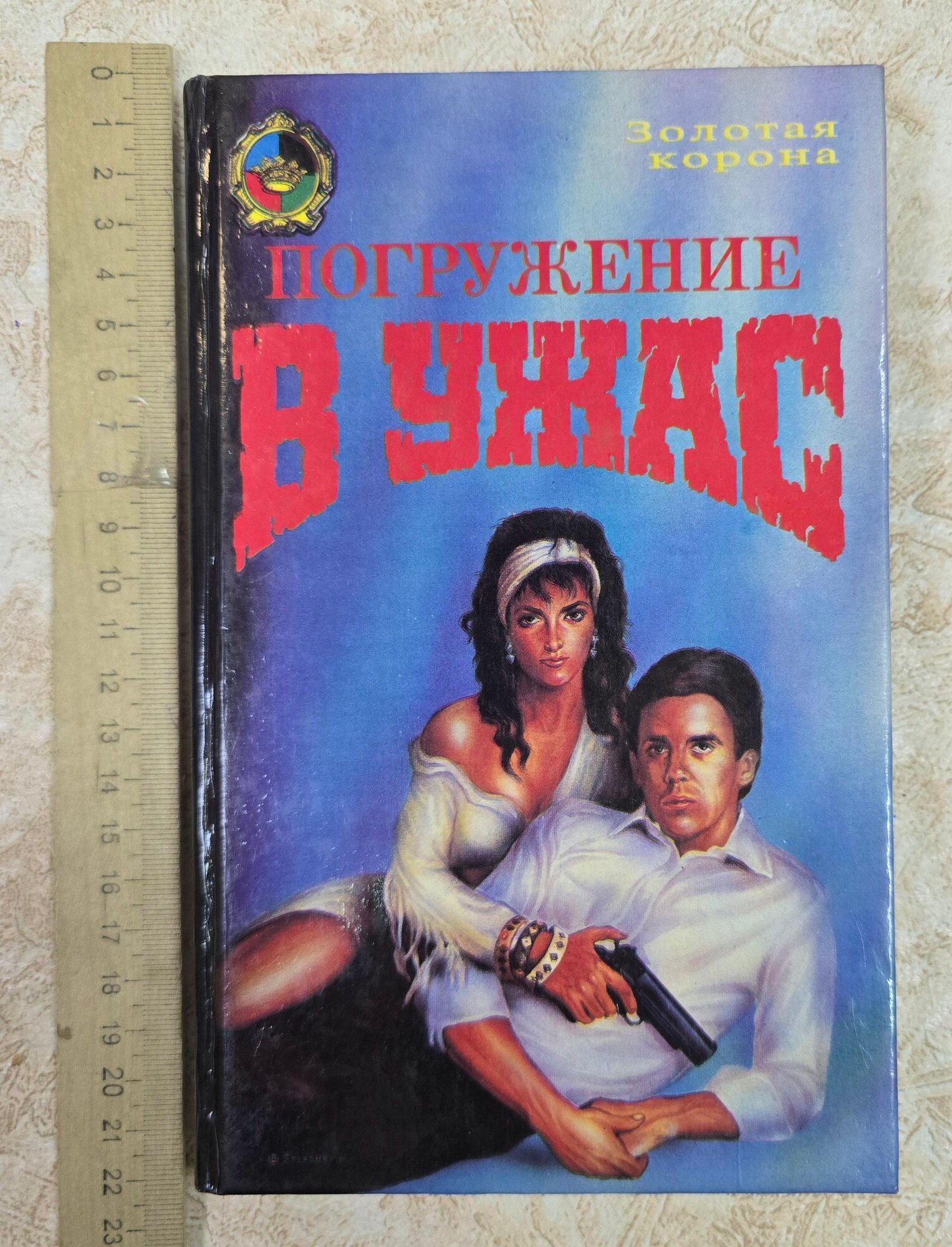 Погружение в ужас