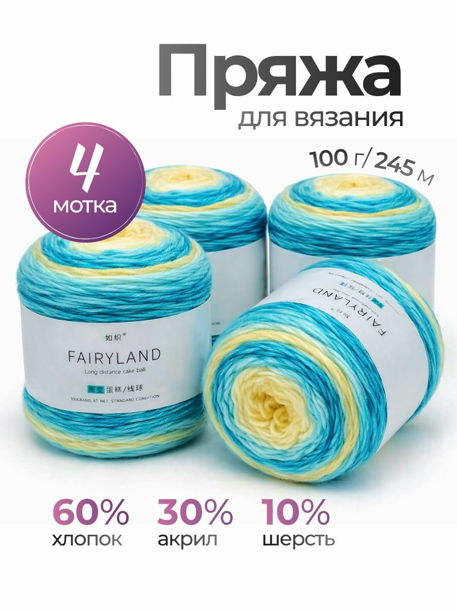 Пряжа градиентная для вязания, 100 г/245 м, 4 шт. (хлопок, акрил, шерсть)