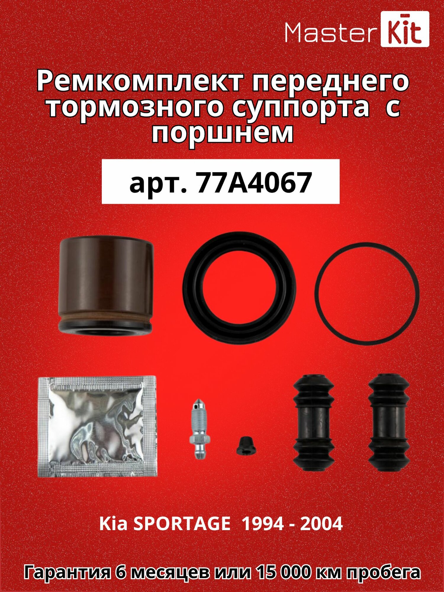 Ремкомплект переднего тормозного суппорта и поршень D 54 мм Kia SPORTAGE K00 1994 - 2004 - MasterKit 77A4067