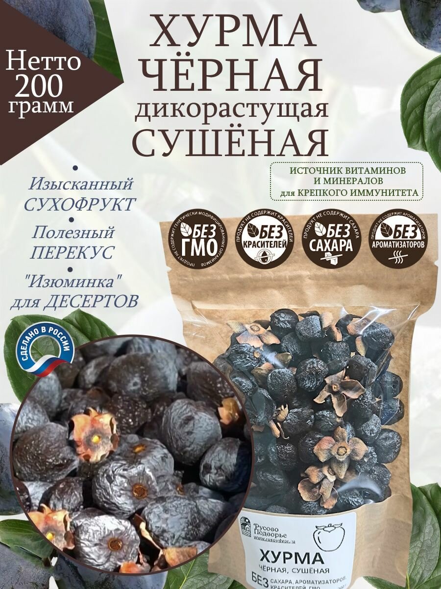 Хурма черная, сушеная, дикие плоды, 200 г, без сахара, без ароматизаторов