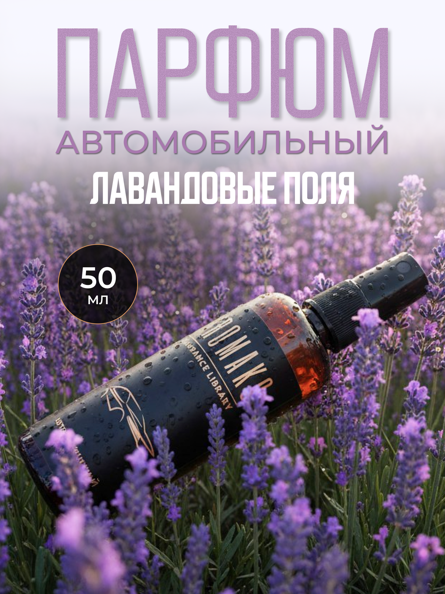 Ароматизатор для автомобиля "Лаванда"/ спрей освежитель для салона машины/автопарфюм 50 мл