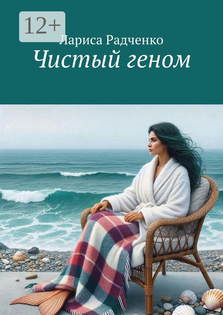 Чистый геном