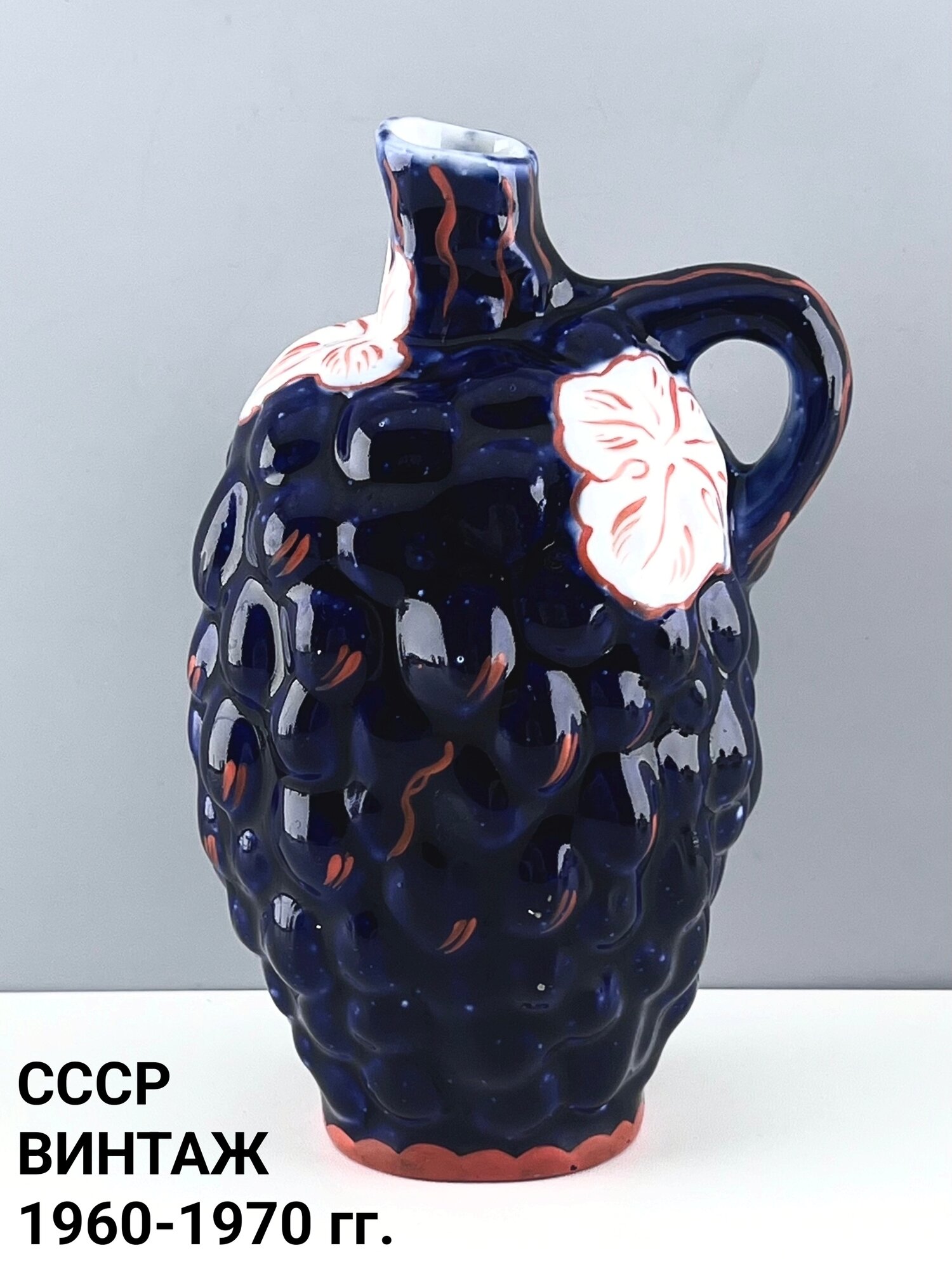 Винтажный графин "Виноград". Фарфор ЛФЗ. СССР, 1970-1980 гг.