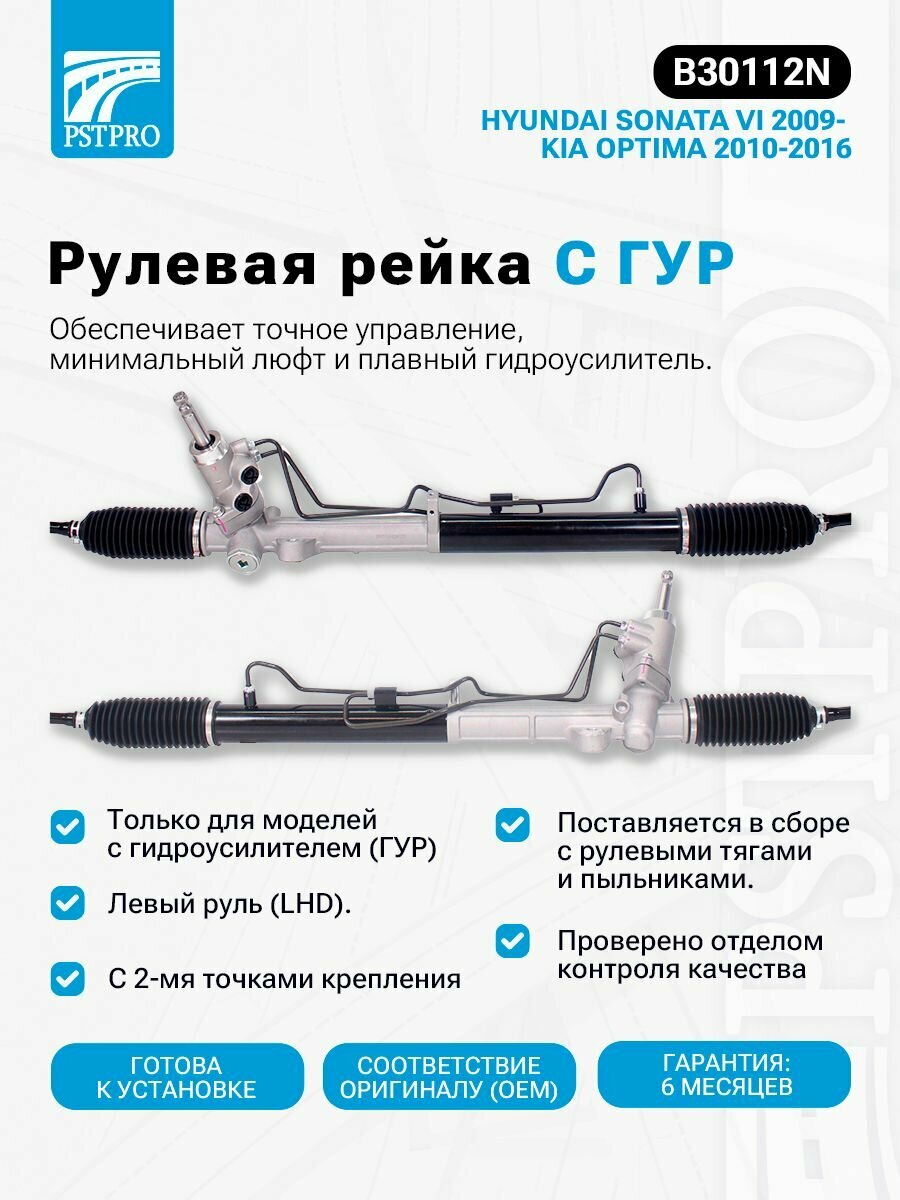 Рулевая рейка Hyundai Sonata VI 2009- кузов (YF) , Kia Optima 2010-2016 (Хендай Соната / КИА Оптима)