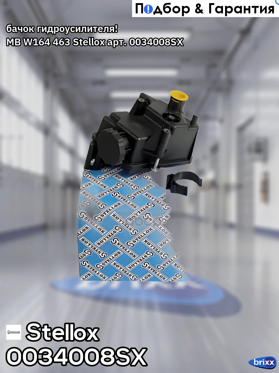 Бачок гидроусилителя! МВ W164 463 Stellox арт. 0034008SX