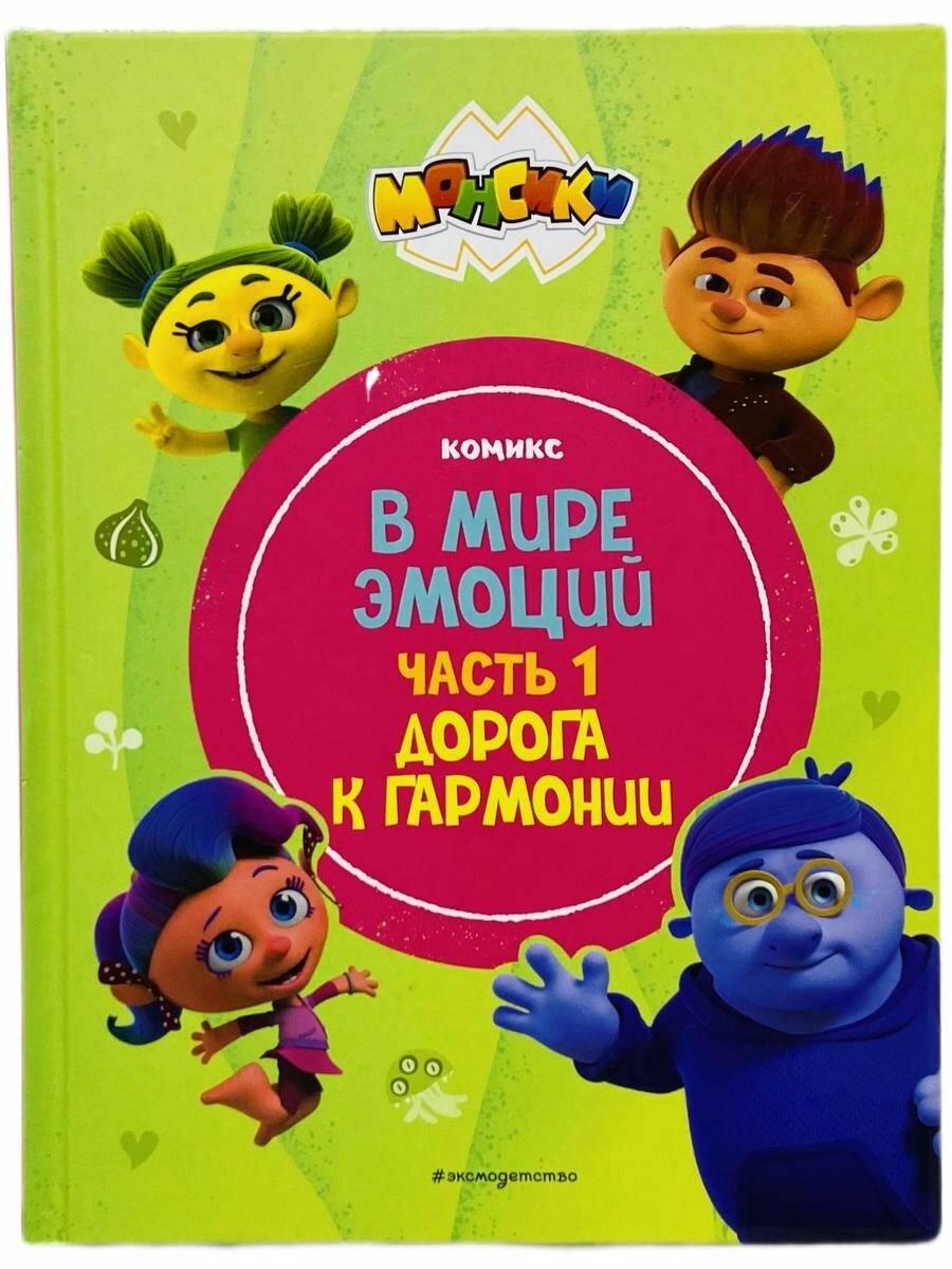Комикс. Монсики. В мире эмоций. Часть 1. Дорога к гармонии